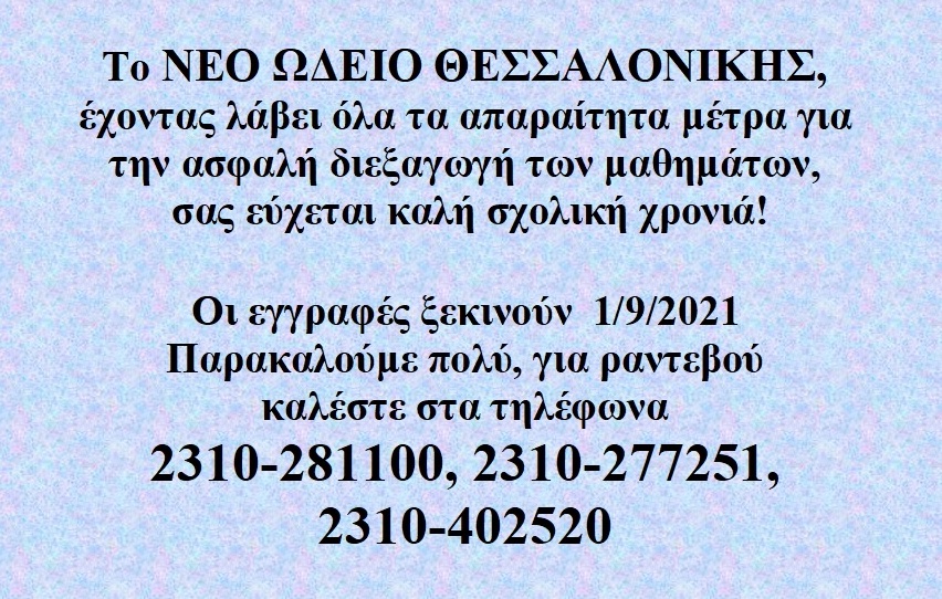 ΕΓΓΡΑΦΕΣ 2020-2021 – Νέο Ωδείο Θεσσαλονίκης