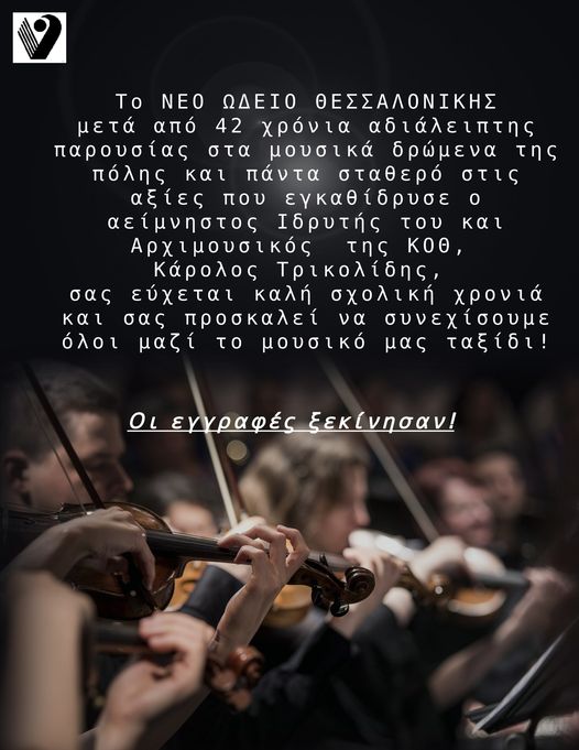 ΑΦΙΣΑ ΕΓΓΡΑΦΩΝ – Νέο Ωδείο Θεσσαλονίκης